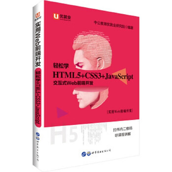 中公教育实用Web前端开发：轻松学 HTML5+CSS3+JavaScript（新）