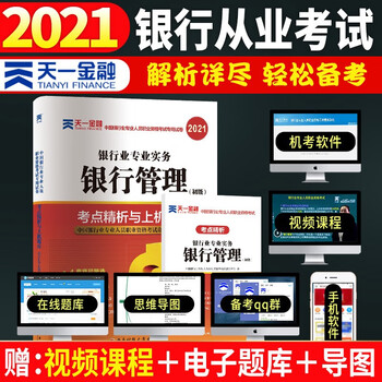 现货2022年银行从业资格考试试卷 银行业专业实务银行管理 初级 考点精析与上机题库