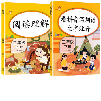 乐学熊三年级下 看拼音写词语生字注音+阅读理解 语文三年级下册人教版小学语文三年级下册练习题（全套2本）