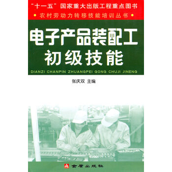 电子产品装配工初级技能 张庆双 金盾出版社【正版图书】