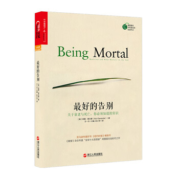 【新华自营 正版图书】最好的告别(关于衰老与死亡你必须知道的常识)
