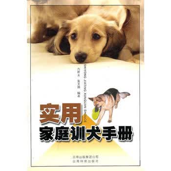 实用家庭训犬手册【正版图书】