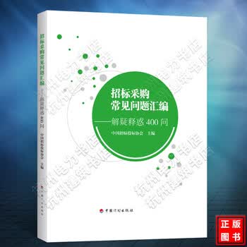 招标采购常见问题汇编——解疑释惑400问