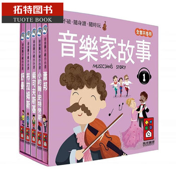 预售 潘锡凤音乐家的故事1幼幼撕不破小小书风车港台图书