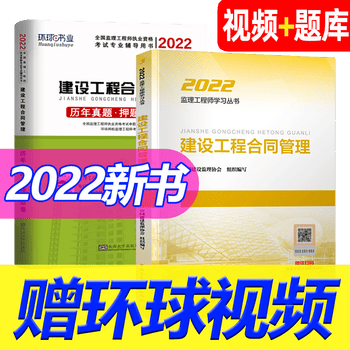监理工程师2022教材+真题 注册监理师考试用书 合同管理 2本