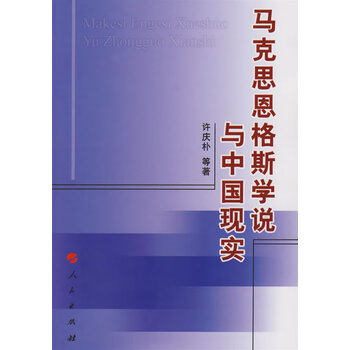 马克思恩格斯学说与中国现实【正版图书】