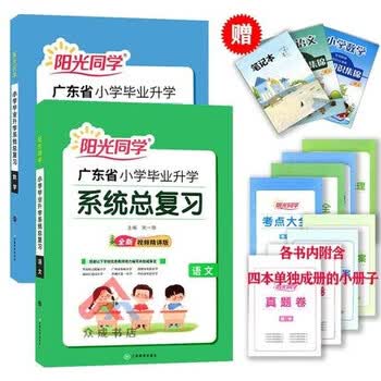 包邮 2022版阳光同学广东省小学毕业升学系统总复习语文数学英语新版视频精讲版小升初总复习 语文+数学