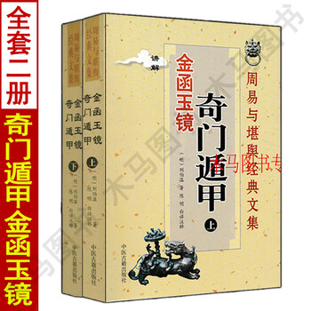 奇门遁甲金函玉镜 上下册 刘伯温原著陈明白话详解 刘基图解全书 奇门遁甲秘笈全书