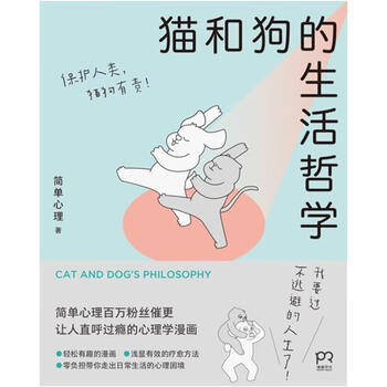 猫和狗的生活哲学养生/保健  图书