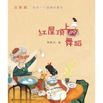 红屋顶上的舞蹈(注音版)
