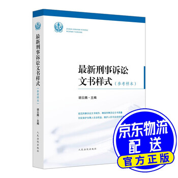 刑事诉讼文书样式（参考样本）