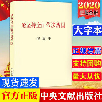 论坚持全面依法治国（大字本）2020新版 中央文献出版社