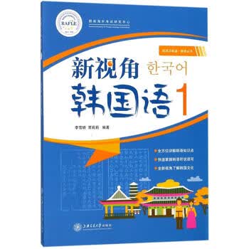新视角韩国语:1 李雪娇 外语学习 9787313186553