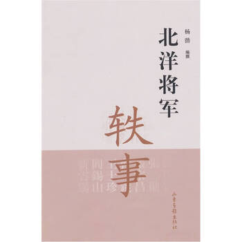 北洋将军轶事 杨潜