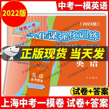 现货2022年版一步上海中考一模卷语文+数学+英语+物理+化学+历史+道德与法治文化课强化训练试卷试卷+答案初三全套中考道法二模卷模拟 2022年版上海中考一模卷英语试卷+答案