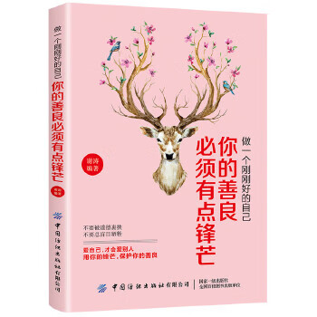 做一个刚刚好的自己:你的善良必须有点锋芒