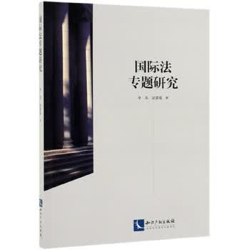 国际法专题研究