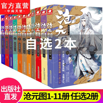 【官方自营】自选2本 沧元图1-8-9-10-11-12全套可选 我吃西红柿高武侠小说 自选2本（下单请备注））
