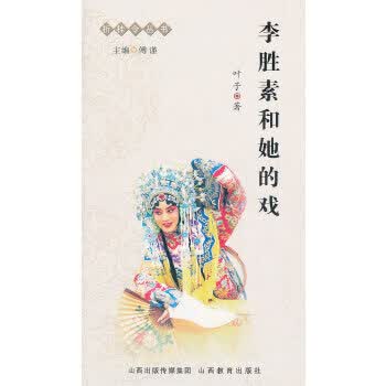 李胜素和她的戏-折桂令丛书【正版图书】