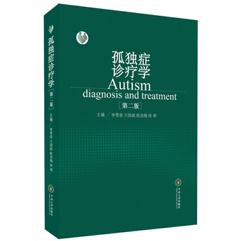 孤独症诊疗学(第二版)中南大学出版社