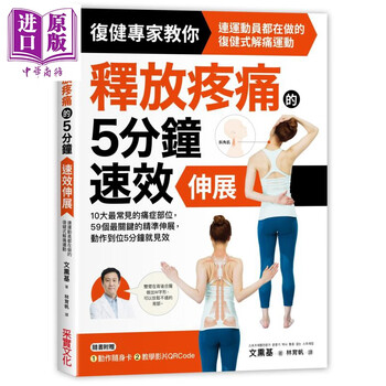 释放疼痛的5分钟速效伸展  动作到位5分钟就见效 采实文化 养生法瑜伽 皮拉提斯伸展 港台原版