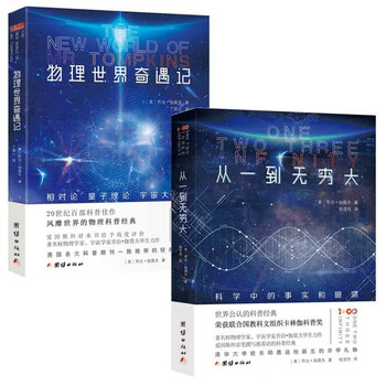 从一到无穷大&物理世界奇遇记 共两册