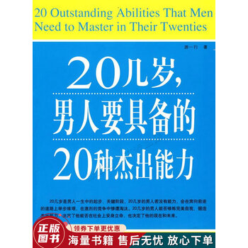 20几岁，男人要具备的20种杰出能力
