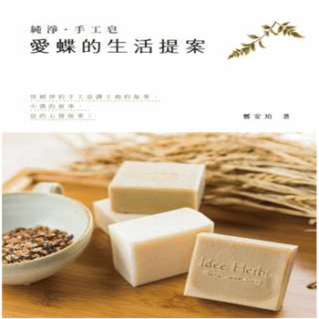 正版 原版进口图书 郑安珀《纯净?手工皂爱蝶的生活提案》