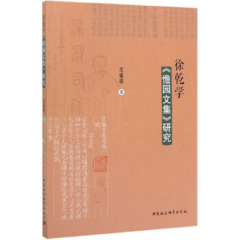徐乾学《憺园文集》研究
