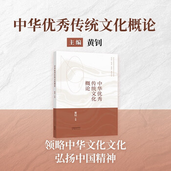 中华优秀传统文化概论