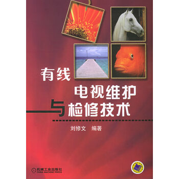 有线电视维护与检修技术【正版图书】