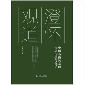 澄怀观道：中国名山风景的审美价值与保护