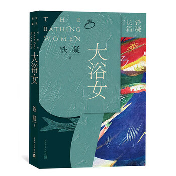铁凝长篇:大浴女