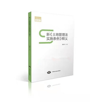 2021新土地管理法实施条例释义 魏莉华 著 中国大地出版社 国土法解读修订本 土地法律法规书籍