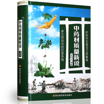 正版精装中药材质量新说来源性状采收加工贮藏主要成分性味归经功能用法用量药材图中药知识书籍 四川科技出