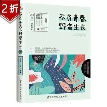 【2折】 不负青春，野蛮生长