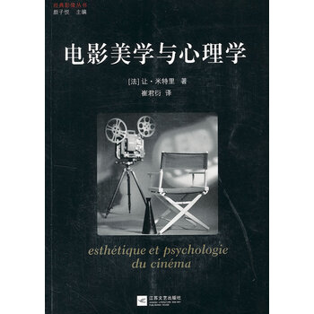 电影美学与心理学 经典影像丛书 [法]让·米特里（M