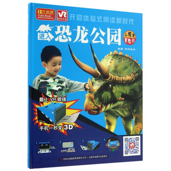 进入恐龙公园(附VR眼镜小板龙冒险记)(精)