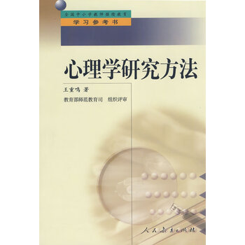 中小学教师继续教育教材   心理学研究方法【正版图书】