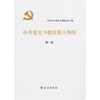 中共党史少数民族人物传第1卷(精装)