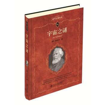 宇宙之谜/科学元典丛书