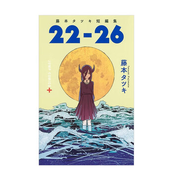 【】藤本树短篇集《22-26》 藤本タツキ JUMP 集英社 日版漫画日文原版进口动漫ACG作