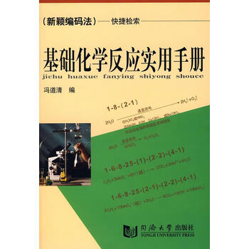 基础化学反应实用手册—快捷检索【正版书】