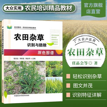 农田杂草识别与防除原色生态图谱 任品会编 杂草学杂草记田间管理农田杂草种类分辨杂草防治除技术书籍