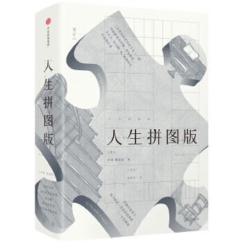 人生拼图版 [法]乔治·佩雷克(Georges Perec) 中信出版社 9787508681061