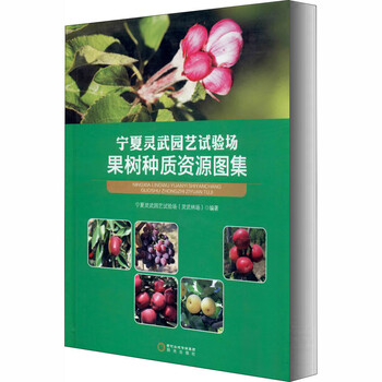 宁夏灵武园艺试验场果树种质资源图集