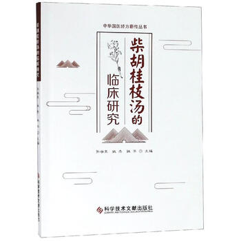 正版 柴胡桂枝汤的临床研究 孙学东 姚杰 姚华著 科学技术文献出版社