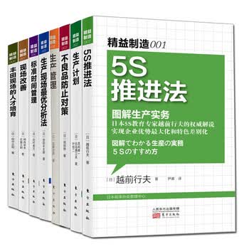 精益制造001-008 共8册 5S推进法+生产计划+不良品防止对策+生产管理等 生产运作管理书籍