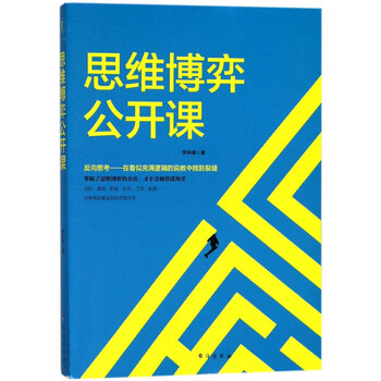 思维博弈公开课