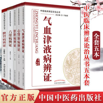 中医辩证论治丛书5本套 脾胃病辩证+六淫病辨证+心肾肺病辨证+肝胆病辨证+气血津液病辨证中医临床辨